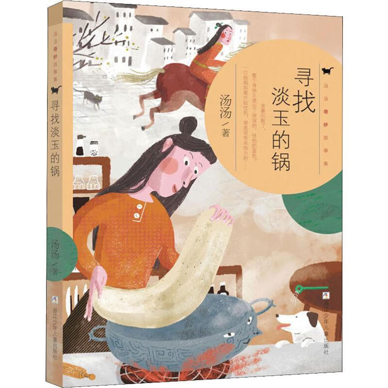 汤汤奇妙故事集寻找淡玉的锅