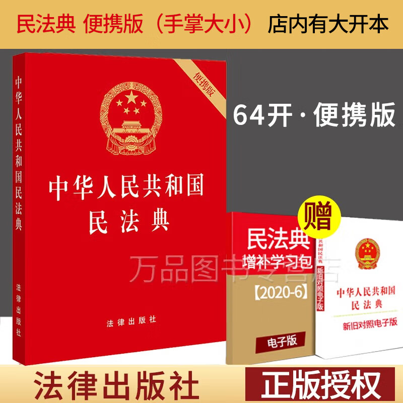 官方2021年新实施中华人民共和国民法典64开便携版2020年版新版小本中国民法典条文法条单行本法律法规小册子口袋书法律出版社