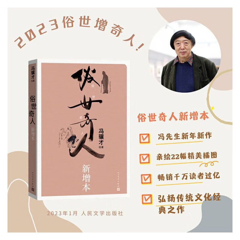 俗世奇人新增本（收录冯骥才2022年18篇新作，绘制了二十余幅精美人物插画，荣获第七届鲁迅文学奖）
