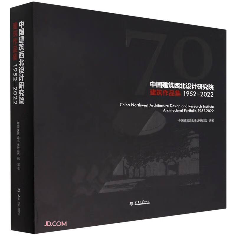 中国建筑西北设计研究院建筑作品集(1952-2022)