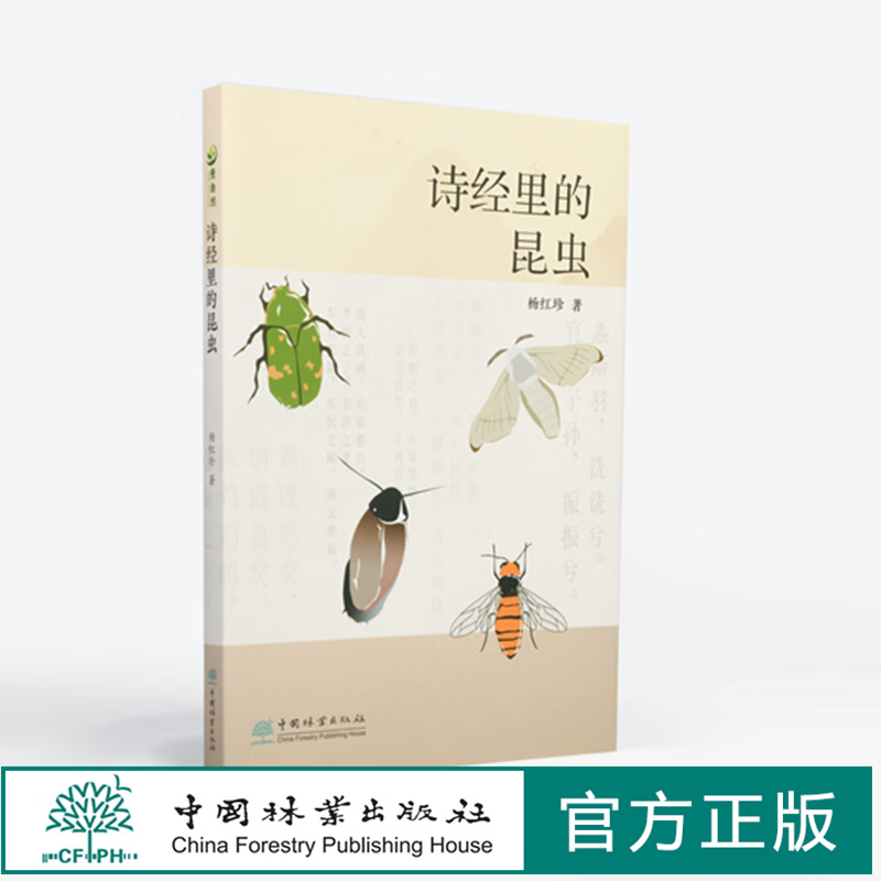 诗经里的昆虫 杨红珍 1767 中国林业出版社