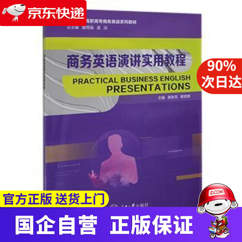 商务英语演讲实用教程 黄秋凤 重庆大学出版社 9787568928922