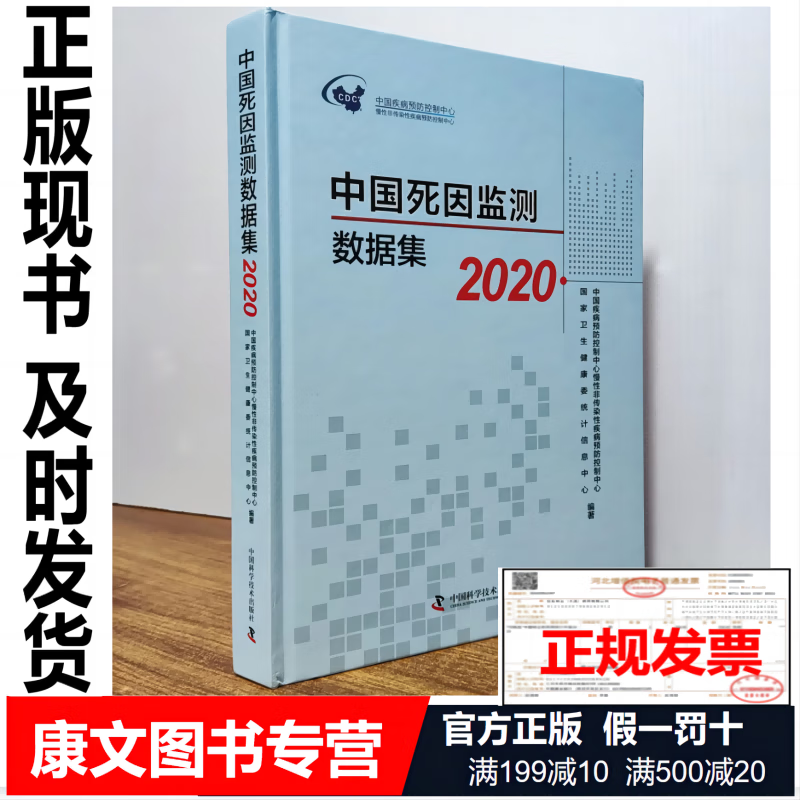 2020中国死因监测数据集 2021年出版