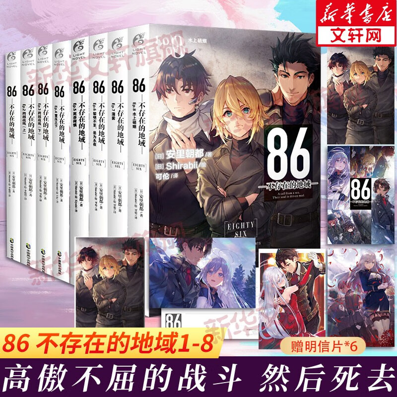 【赠珠光明信片】86-不存在的地域1-9册可选 安里朝都著末日轻小说 不存在的战区电击小说大赛大奖作品书天闻角川 包邮 全套1-8册