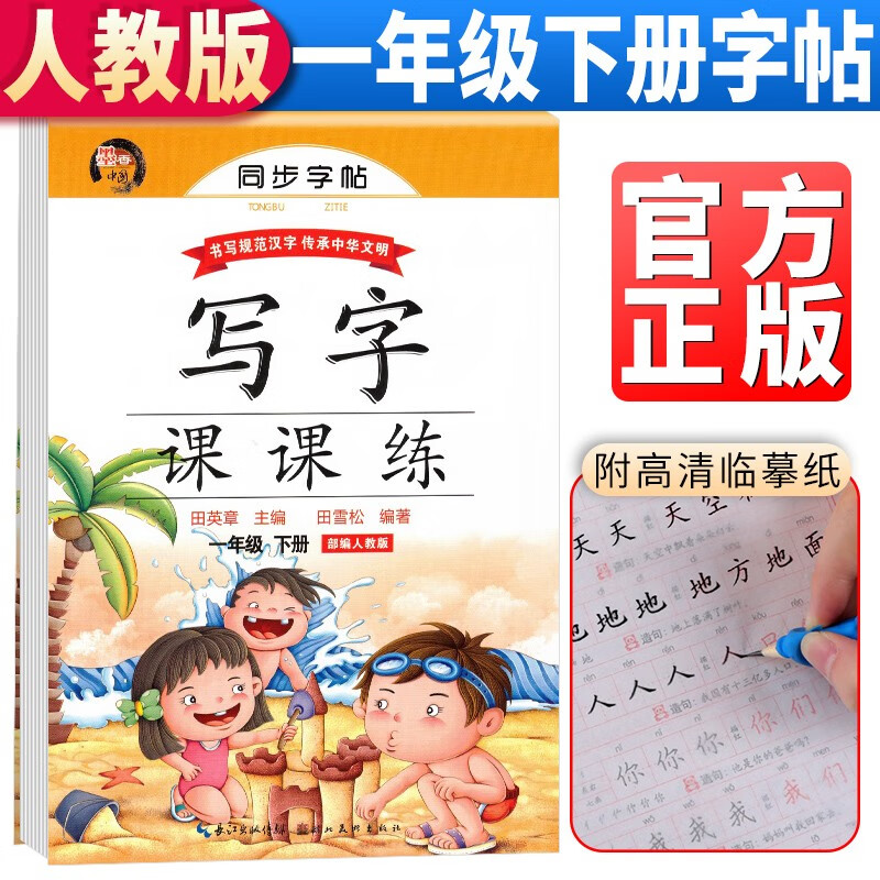 田英章字帖写字课课练一年级下册同步楷书字帖 小学生语文写字练字帖天天练生字抄写本钢笔楷书练习册课本描红书学生规范字