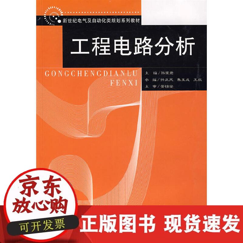 【现货】工程电路分析