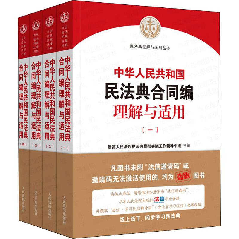 全新 中华人民共和国民法典合同编理解与适用(1-4)    民法典贯彻实施工作领导小组