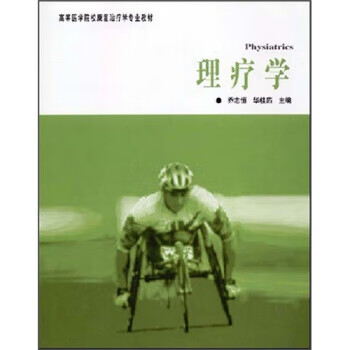 理疗学 乔志恒,华桂茹