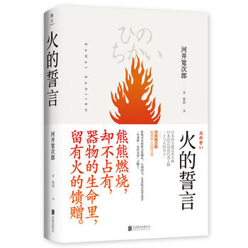 火的誓言 (日) 河井宽次郎 北京联合出版有限公司湖北籍