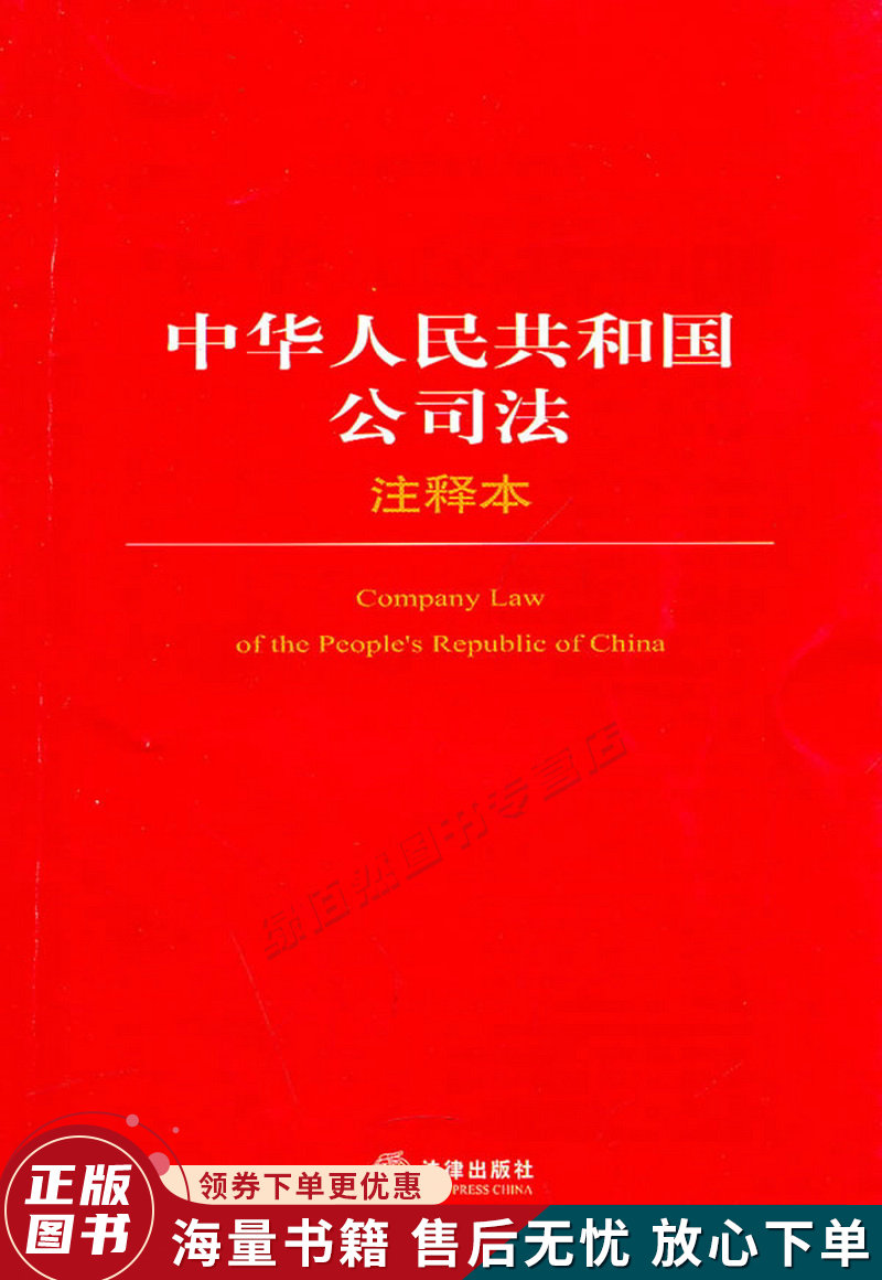 中华人民共和国公司法注释本