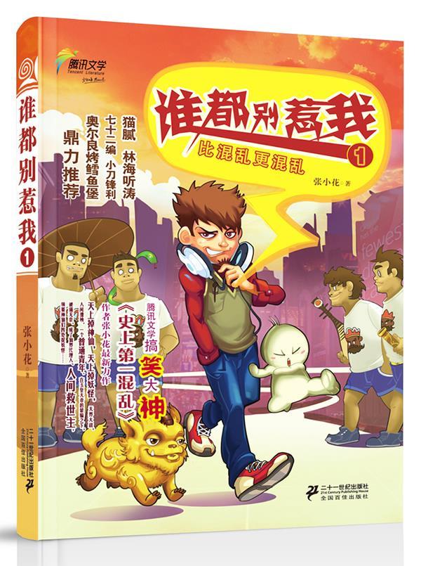 谁都别惹我1 张小花 著