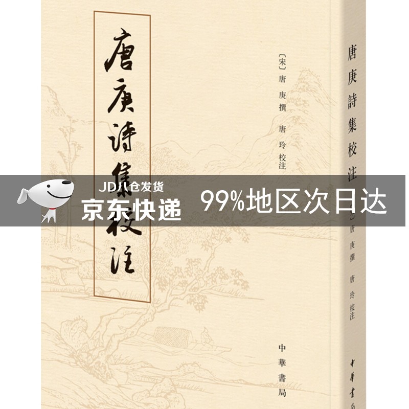唐庚诗集校注