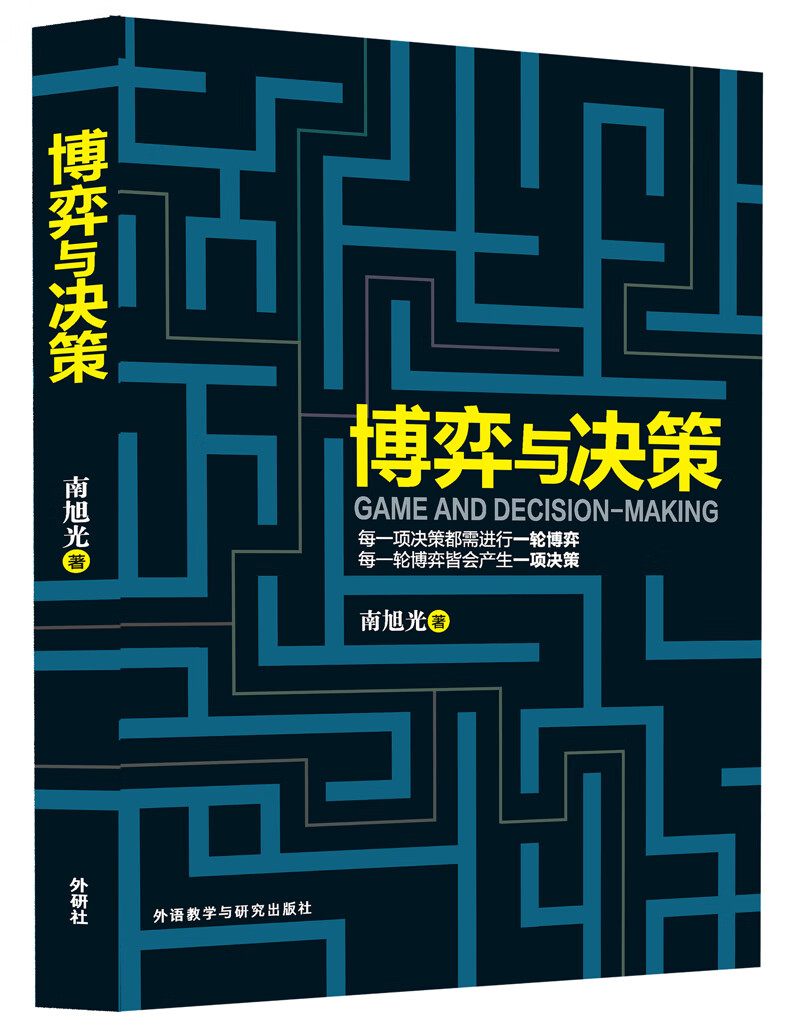 博弈与决策(2017修订)