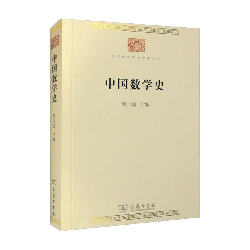 包邮 中国数学史 钱宝琮 著 科学与自然