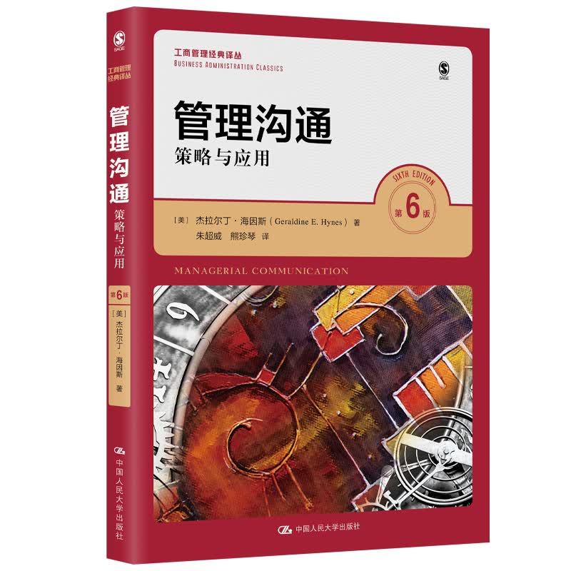 【人大社直营】管理沟通——策略与应用（第6版）（商管理经典译丛）/[美]杰拉尔丁·海因斯