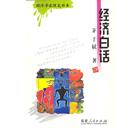 经济白话 茅于轼
