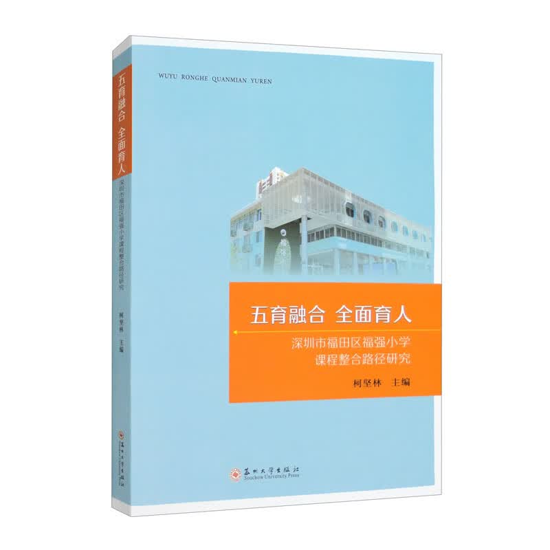 五育融合 全面育人：深圳市福田区福强小学课程整合路径研究
