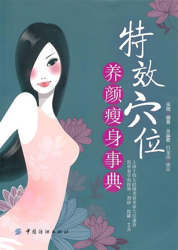 特效穴位养颜瘦身事典 采薇编著【书】