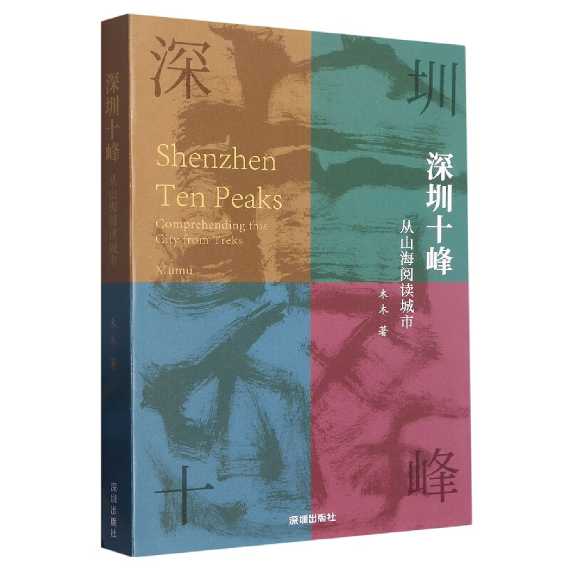 深圳十峰(从山海阅读城市)