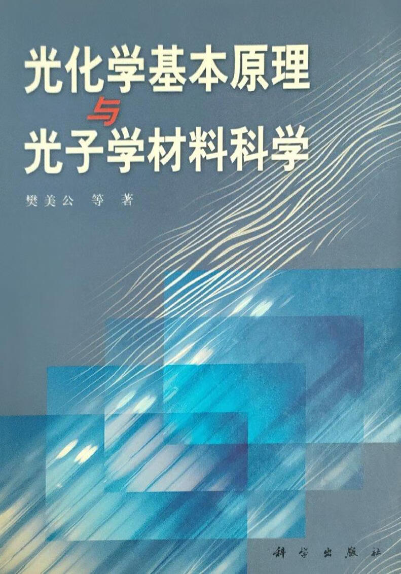 光化学基本原理与光子学材料科学 樊美公等著 科学出版社