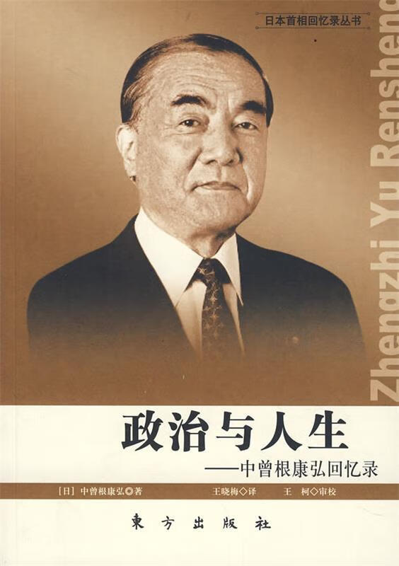 政治与人生 (日)中曾根康弘著,王晓梅译,王柯审校