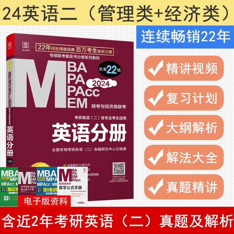 【新华网】2024MBA MPA MEM MPAcc联考与经济类联考 英语分册 第22版 颉腾