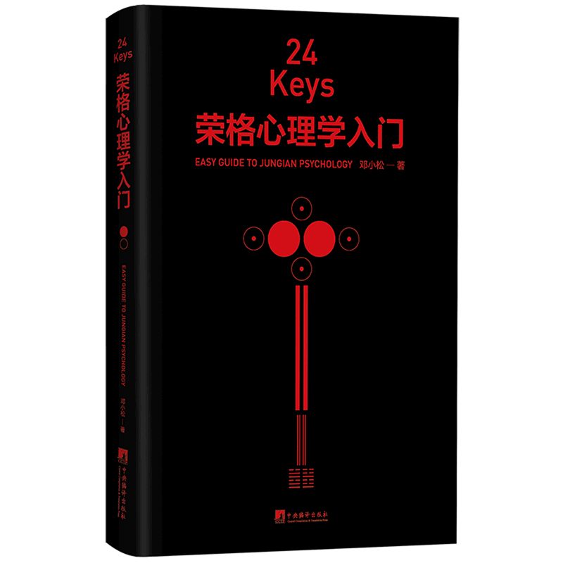24Keys(荣格心理学入门)