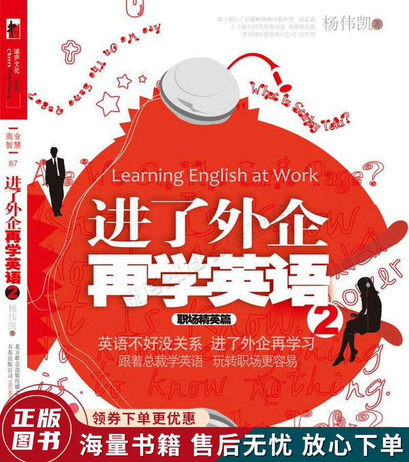 进了外企再学英语2.职场精英篇