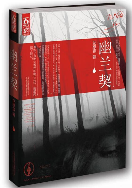 幽兰契 花想容