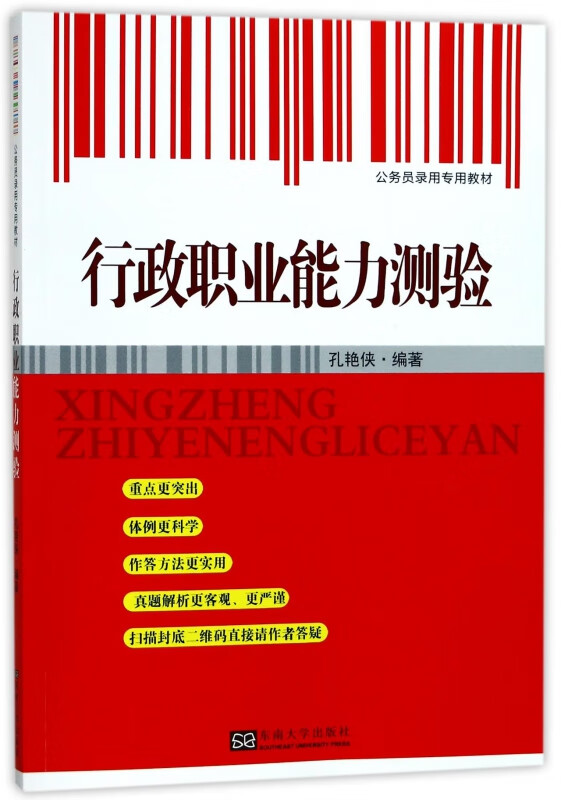 行政职业能力测验(公务员录用专用教材)