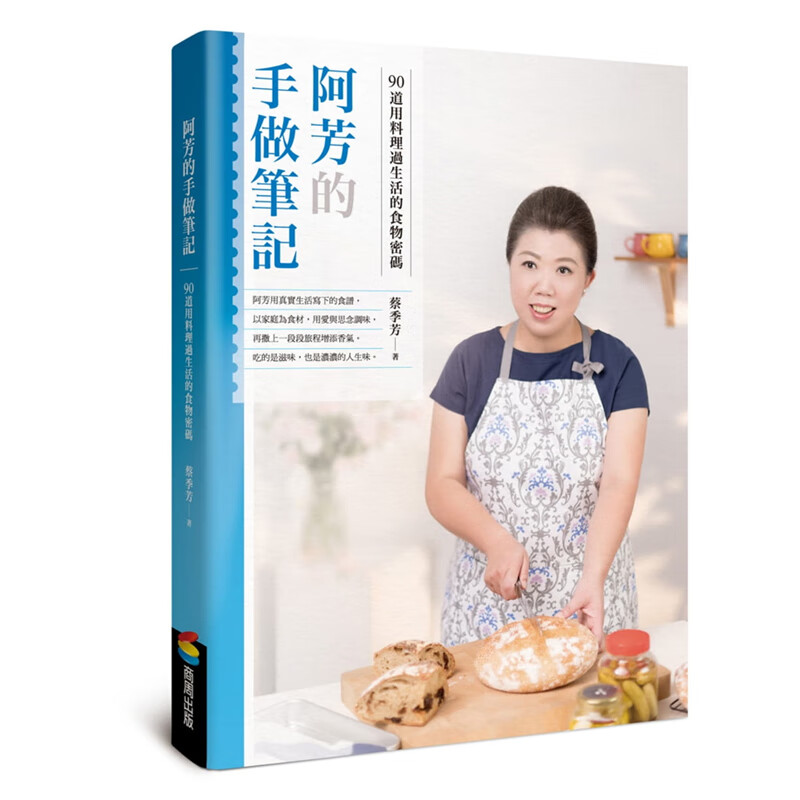 台版 阿芳的手做笔记 90道用料理过生活的食物密码 商周 蔡季芳 日常小吃蛋糕甜点凉拌料理食谱生活美食书籍