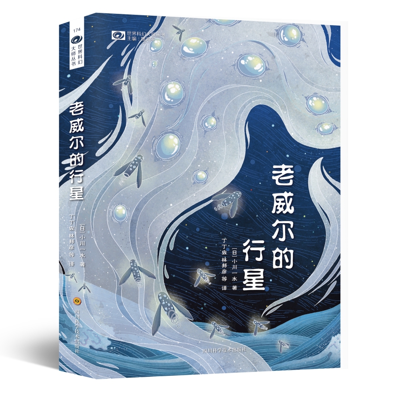 老威尔的行星/世界科幻大师丛书