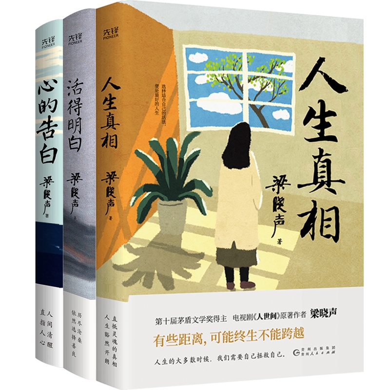 活得明白+心的告白+人生真相共3册 梁晓声