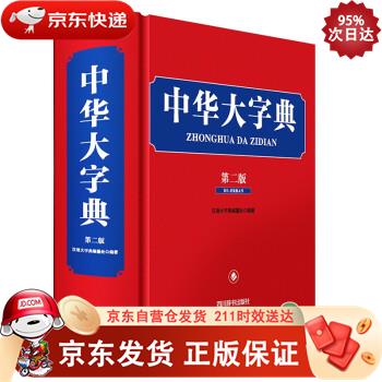中华大字典（第二版） 四川辞书出版社 9787557909338