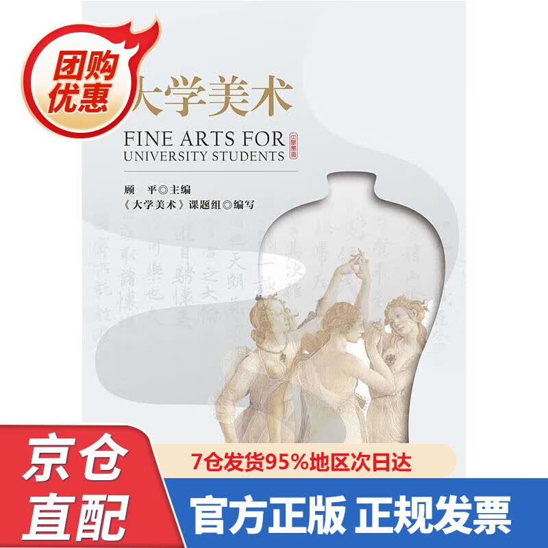 【新书】大学美术 978756759677 顾平 华东师范大学出版社
