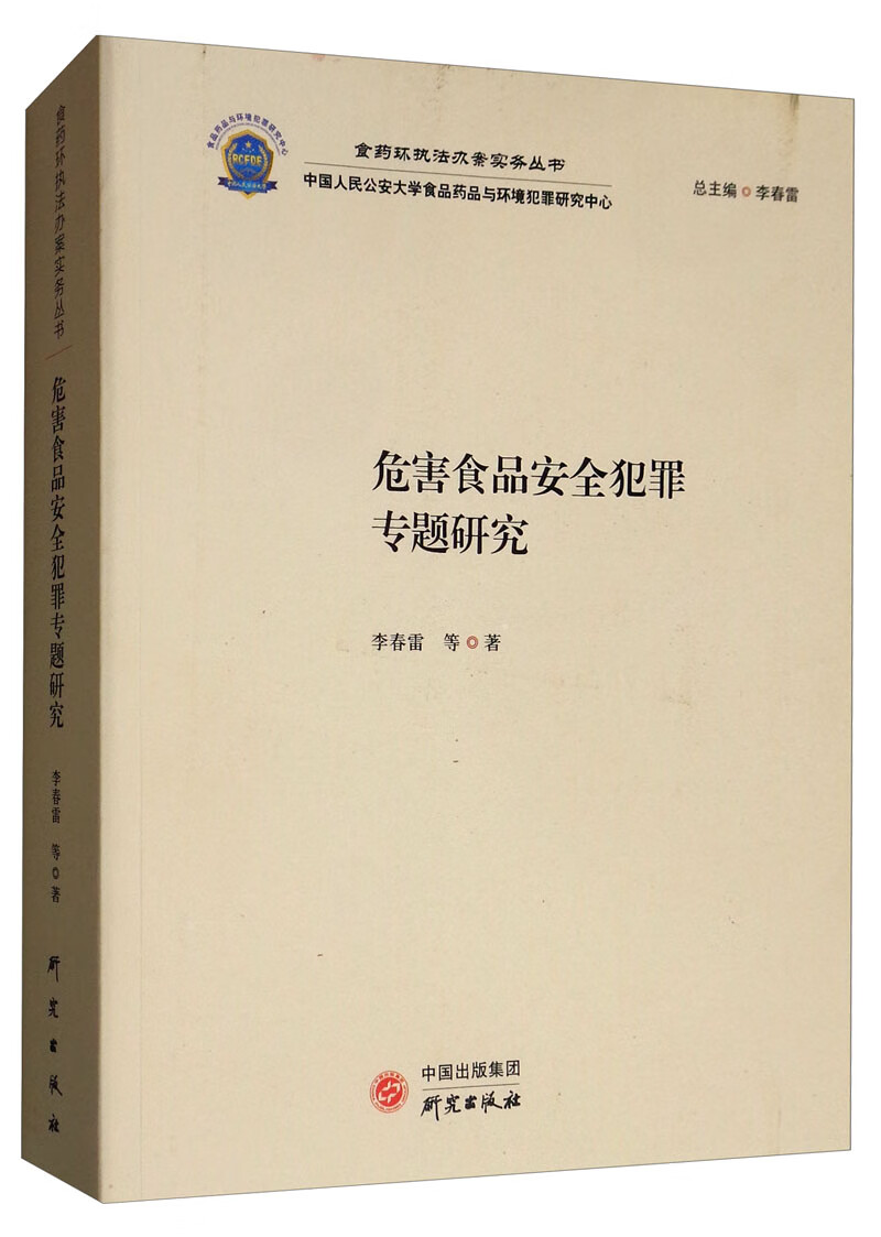 危害食品安全犯罪专题研究/食药环执法办案实务丛书
