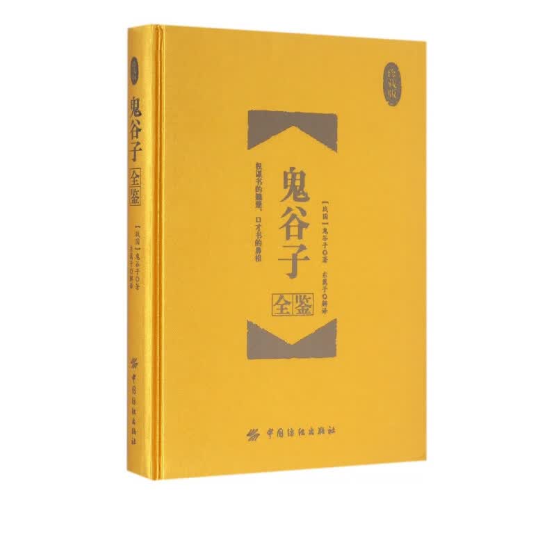 鬼谷子全鉴(珍藏版)(精)