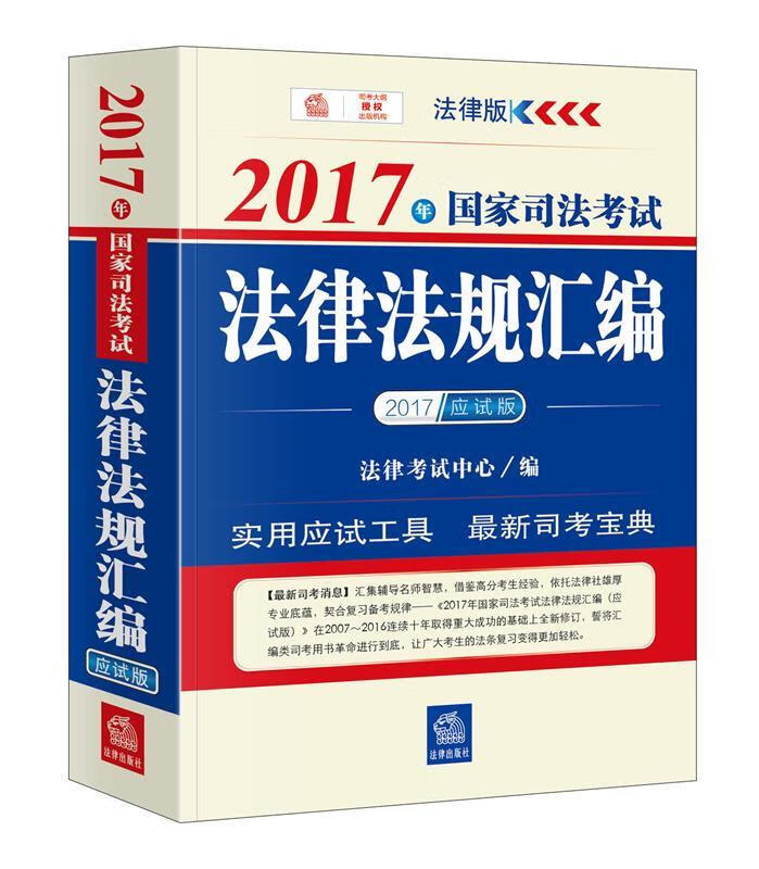 2017年国家司法考试法律法规汇编 法律考试中心