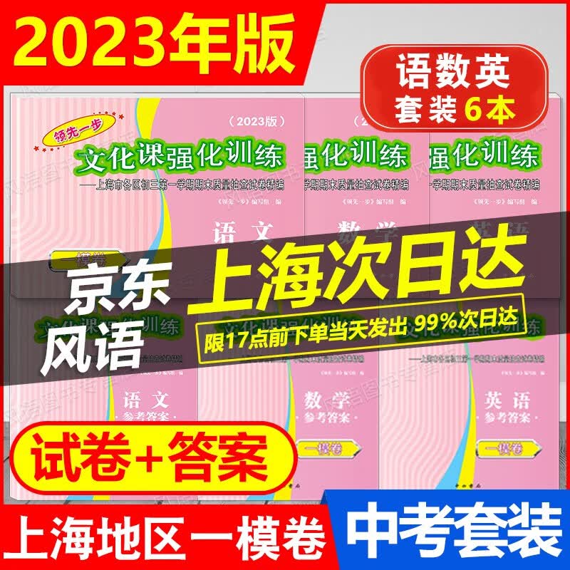 2023新版领先一步文化课强化训练 中考 一模卷 语文.数学.英语.物理.化学.历史.道德与法治 上海中考一模卷各区初三第一学期期末质量抽查试卷精编一模 语文数学英语 语数英 试卷+答案 套装6本