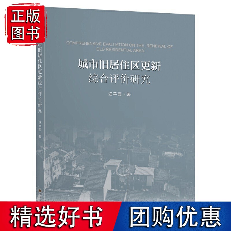 城市旧居住区更新综合评价研究