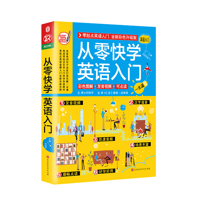 从零快学英语入门自学零基础 零起点英语入门 英语音标口语单词