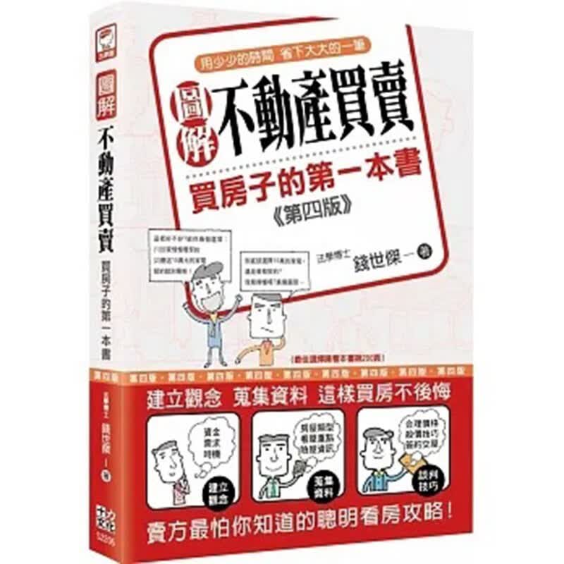 台版 图解不动产买卖 买房子的**本书 第四版 十力文化 钱世杰 买屋卖屋秘笈居家安全数据实例图解分析投资理财书籍