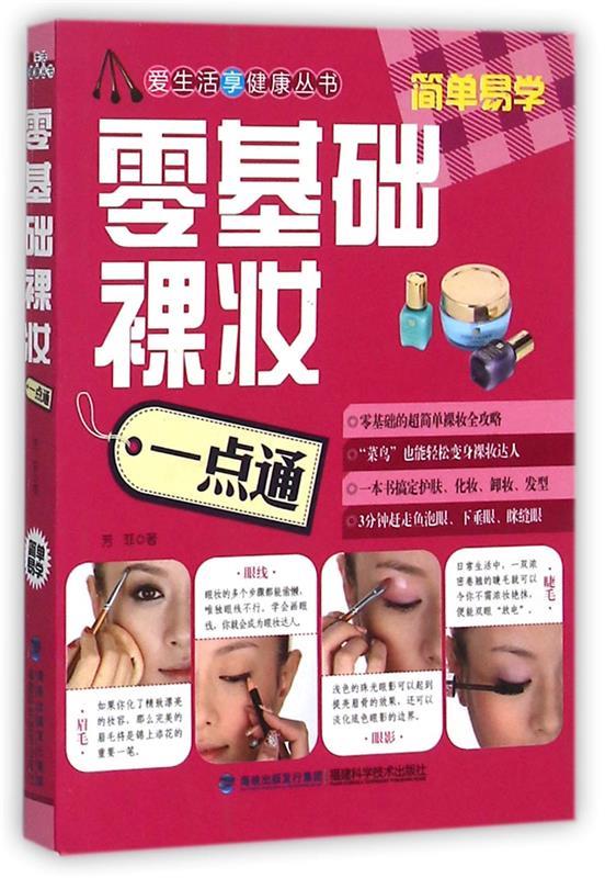 零基础裸妆一点通 芳菲著【书】