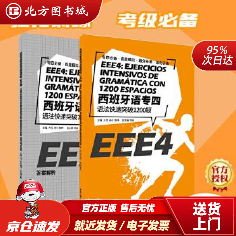 【现货】西班牙语专四语法快速突破1200题万欣孙引熊玮李舟东华大学出版社 北方图书城