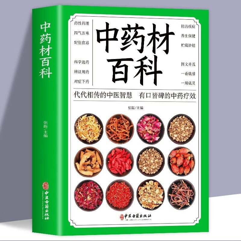 【特价专区】中药材百科 中药书 中药材书籍大全 图解中草药材配方中药学中药书籍基础草药图谱 中医养生书籍自学入门