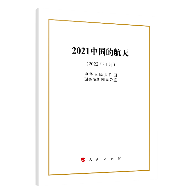 2021中国的航天(32开)