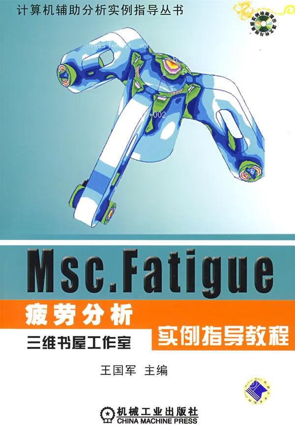 MSC. Fatigue 疲劳分析实例指导教程 王国军 主编【书】