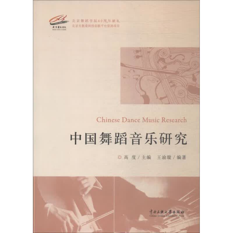 中国舞蹈音乐研究