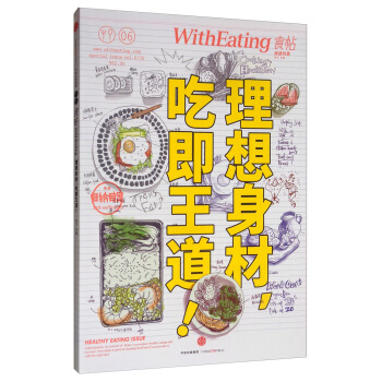 食帖06：理想身材，吃即王道！(第2版) 林江 中信出版集团湖北籍