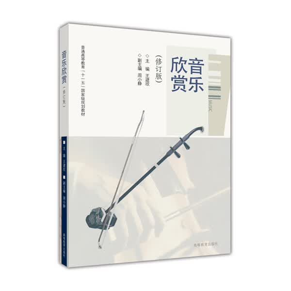 音乐欣赏9787040263367【好书】